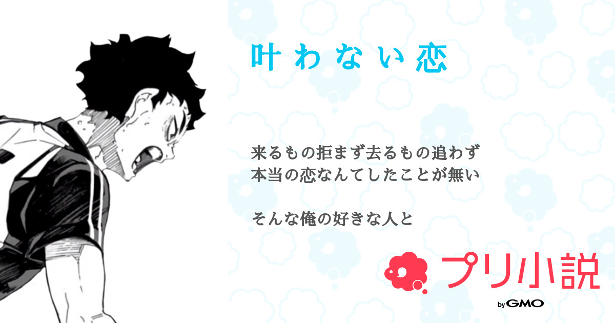 叶 わ な い 恋 全23話 【連載中】（riᕷ°さんの夢小説） 無料スマホ夢小説ならプリ小説 Bygmo